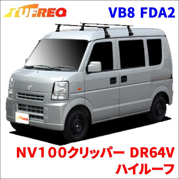 精興工業 NV100クリッパー DR64V ハイルーフ システムキャリア VB8 FDA2 1台分 2本セット タフレック TUFREQ ベースキャリア : パーツキング - 通販 ...