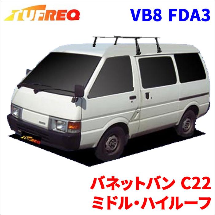 バネットバン C22 ミドル・ハイルーフ システムキャリア VB8 FDA3 1台分 2本セット タフレック TUFREQ ベースキャリア :VB8-FDA3-AA:パーツキング - 通販 ...