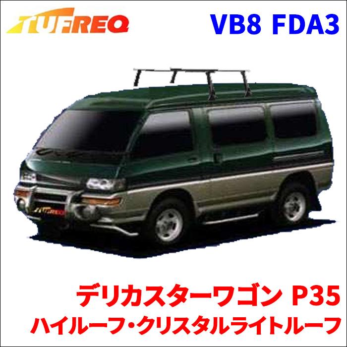 精興工業 デリカスターワゴン P35 システムキャリア VB8 FDA3 1台分 2本セット タフレック TUFREQ ベースキャリア : パーツキング - 通販 - Yahoo!ショッピング