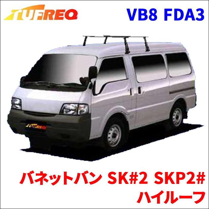 バネットバン SK82 SK22 SKP2# ハイルーフ システムキャリア VB8 FDA3 1台分 2本セット タフレック TUFREQ ベースキャリア : vb8-fda3-y : パーツ ...