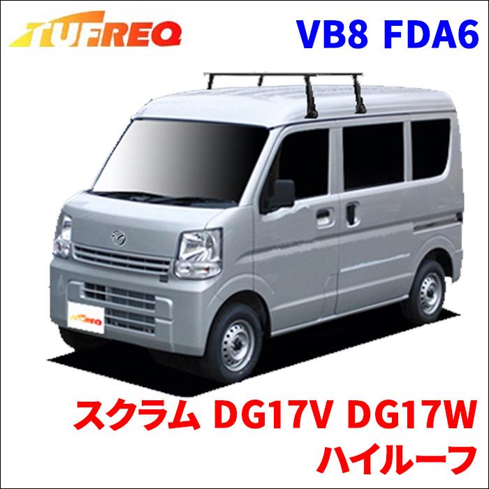 精興工業 スクラム DG17V DG17W ハイルーフ システムキャリア VB8 FDA6 1台分 2本セット タフレック TUFREQ ベースキャリア : パーツキング - 通販 ...