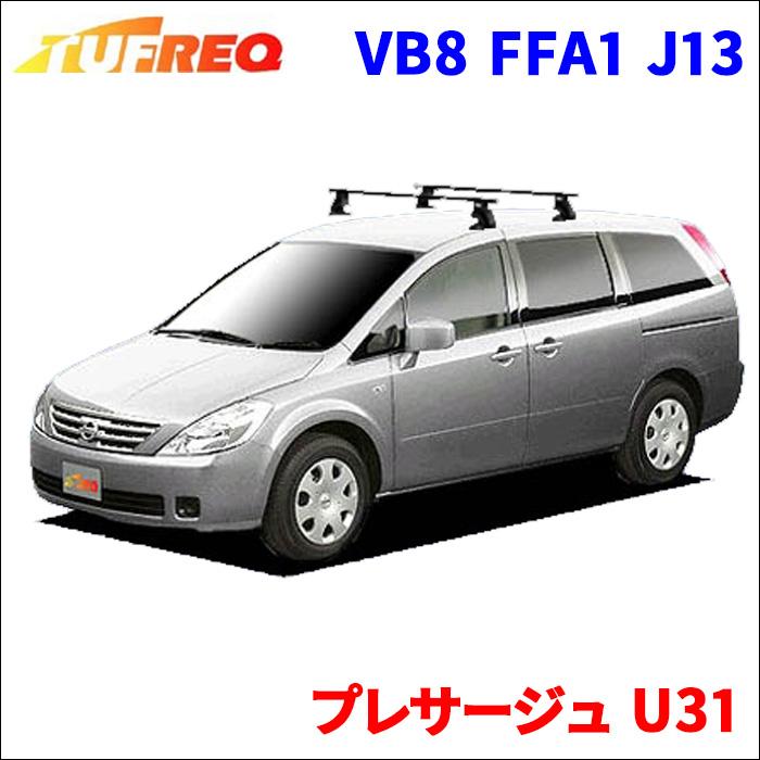 精興工業 プレサージュ U31 全車 システムキャリア VB8 FFA1 J13 1台分 2本セット タフレック TUFREQ ベースキャリア : パーツキング - 通販 - Yahoo!ショッピング