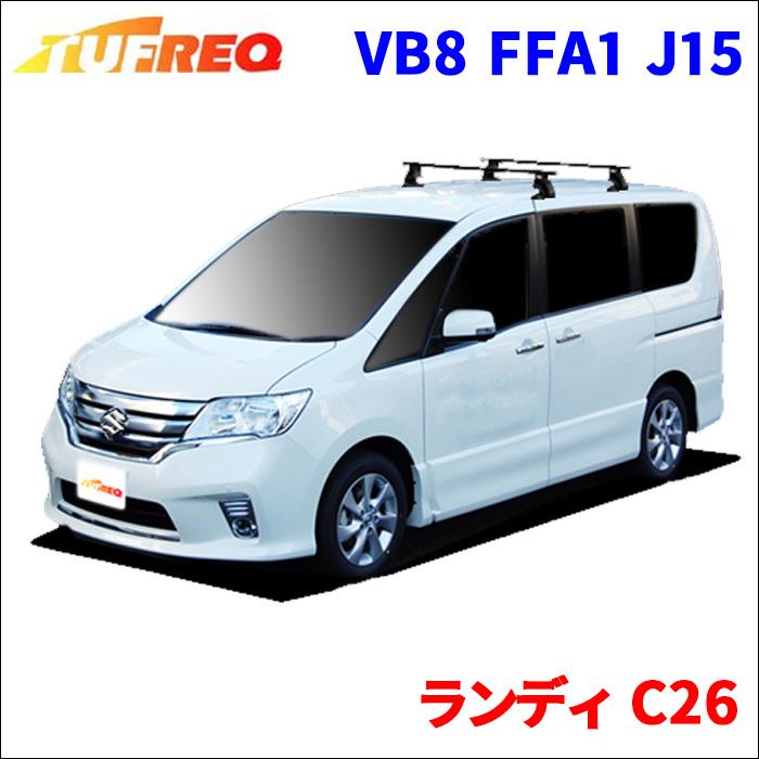精興工業 ランディ C26 全車 システムキャリア VB8 FFA1 J15 1台分 2本セット タフレック TUFREQ ベースキャリア : パーツキング - 通販 - Yahoo!ショッピング