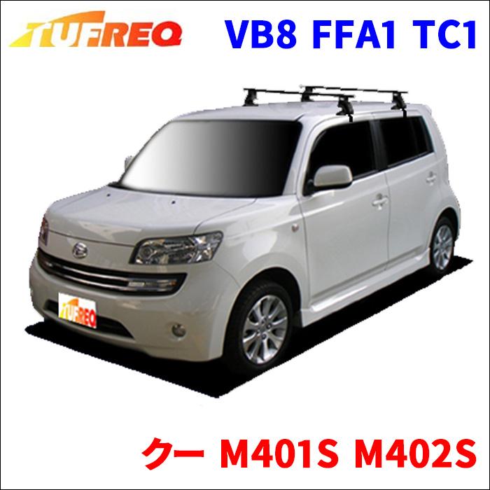 精興工業 クー M401S M402S 全車 システムキャリア VB8 FFA1 TC1 1台分 2本セット タフレック TUFREQ ベースキャリア : パーツキング - 通販 ...