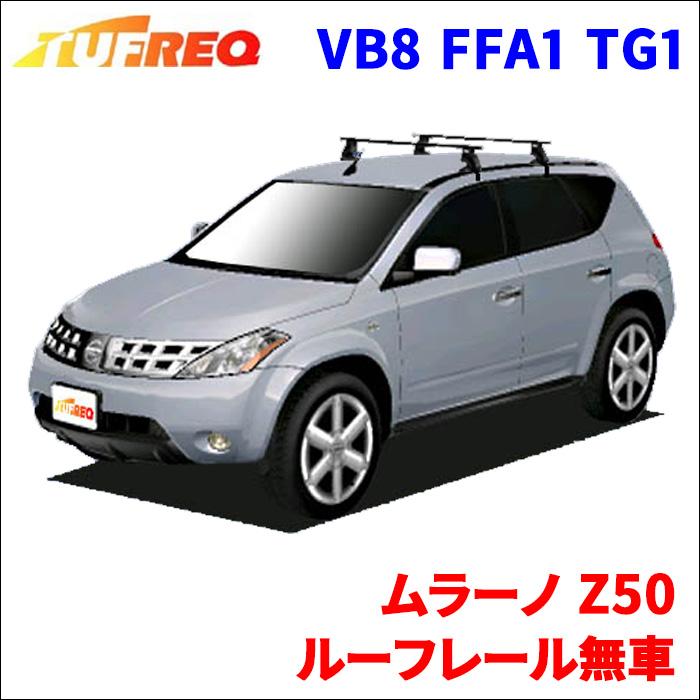 精興工業 ムラーノ Z50 ルーフレール無車 システムキャリア VB8 FFA1 TG1 1台分 2本セット タフレック TUFREQ ベースキャリア : パーツキング - 通販 ...