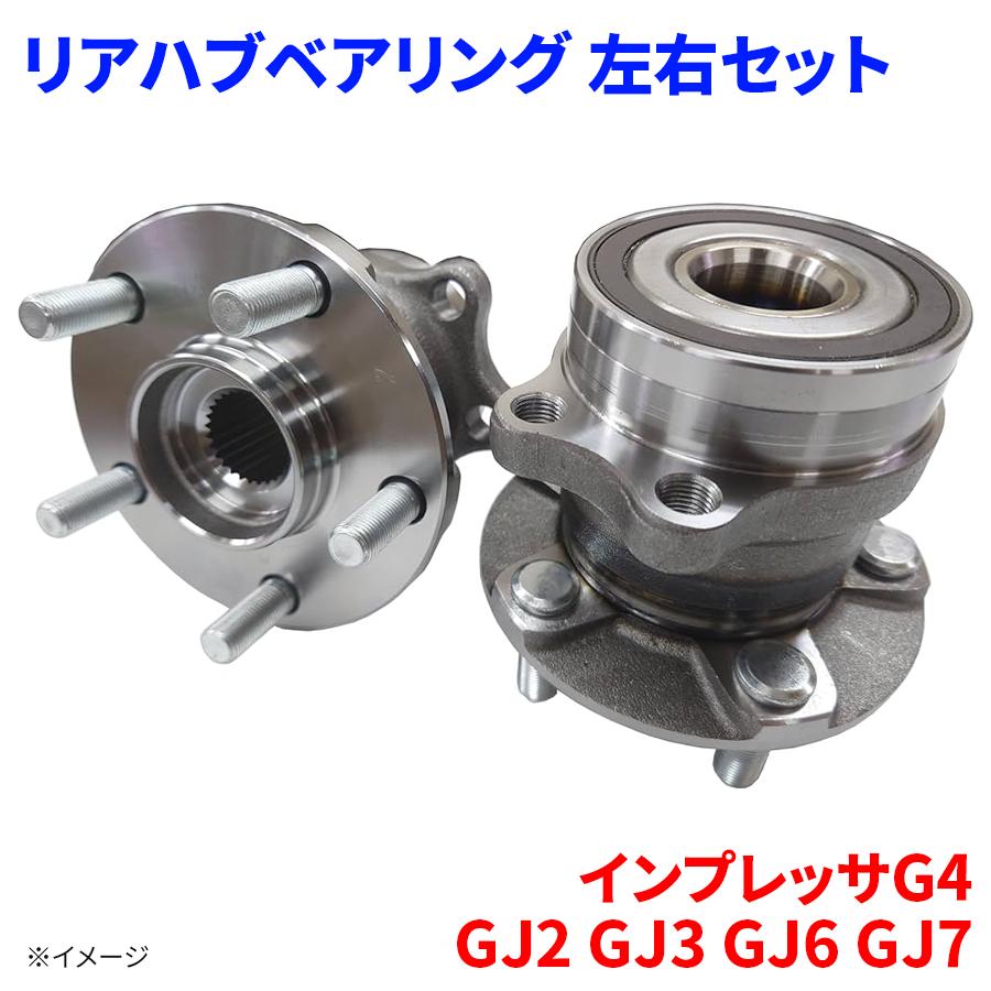 インプレッサG4 GJ2 GJ3 GJ6 GJ7 スバル リア ハブベアリング ベアリング WBH-721S 左右セット 2個 28473FJ020 WBH-721S2個 : パーツキング ...