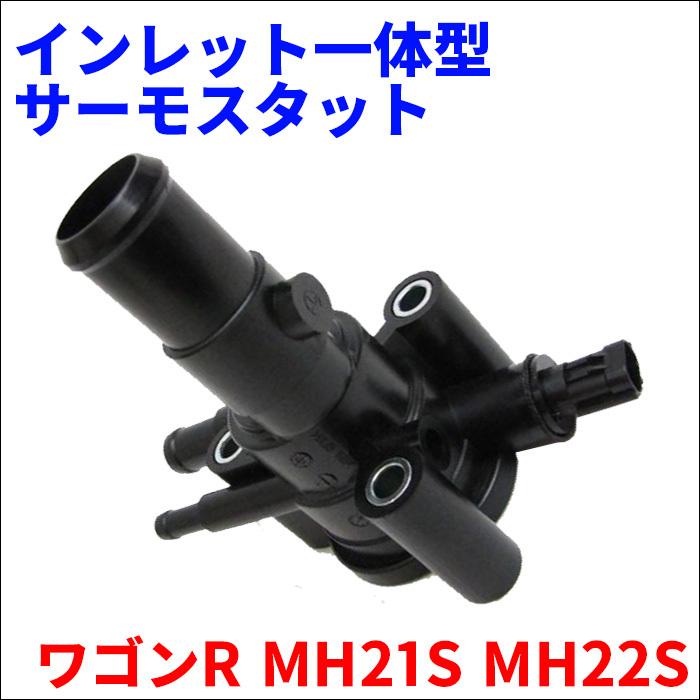 ワゴンR MH21S MH22S サーモスタット WH-SA-88 インレット一体型サーモスタット : パーツキング - 通販 - Yahoo ...