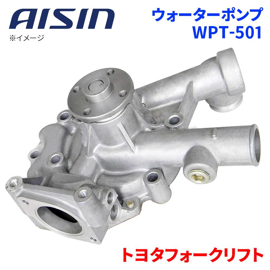 アイシン トヨタフォークリフト 5FD20〜30 ウォーターポンプ WPT-501 AISIN フォークリフト 16100-78300-71 受注生産 : パーツキング - 通販 ...