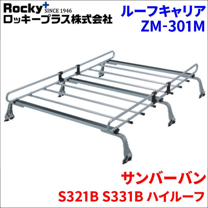 ロッキープラス サンバーバン S321B S331B ハイルーフ ルーフキャリア ZM-301M 高耐食溶融メッキ製ロッキープラス : パーツ ...