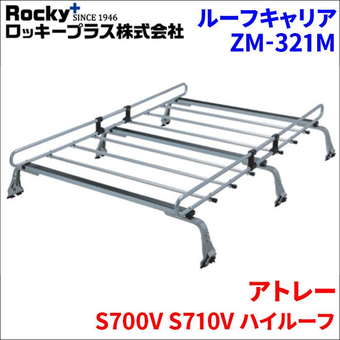 ロッキープラス アトレー S700V S710V ハイルーフ ルーフキャリア ZM-321M 高耐食溶融メッキ製ロッキープラス : パーツ ...