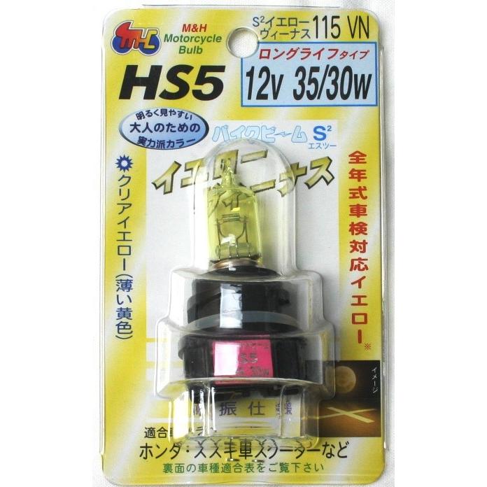 M&H PCX等 M&Hマツシマ 高効率ハロゲンバルブ HS5 12V 35/30W イエローヴィーナス115VN 2個セット : パーツ ...