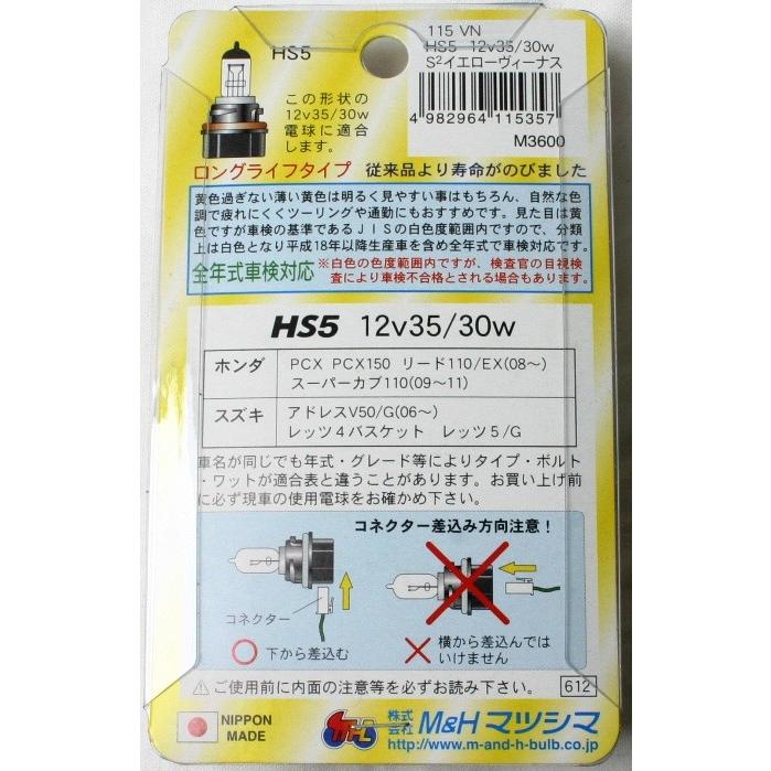 M&H PCX等 M&Hマツシマ 高効率ハロゲンバルブ HS5 12V 35/30W イエローヴィーナス115VN 2個セット : パーツ ...