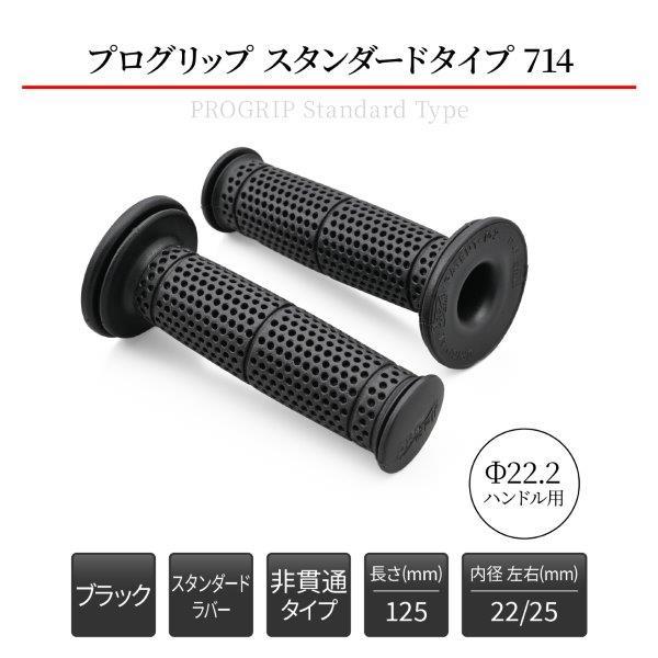 21548 デイトナ Daytona プログリップ PROGRIP 714 グリップ ハンドル径φ22.2用 125mm スタンダードラバー ...