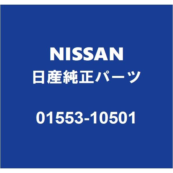 日産 NISSAN日産純正 ジューク フロントグリルクリップ バックドアトリムボードクリップ 01553-10501 : パーツペディア ...