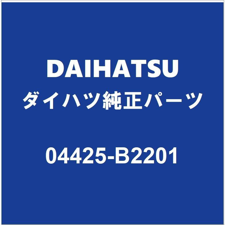 ダイハツ DAIHATSUダイハツ純正 タフト フロントドライブシャフトブーツキット 04425-B2201 : パーツペディア - 通販 ...