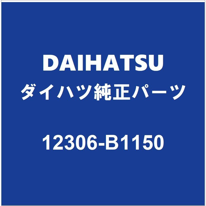 ダイハツ DAIHATSUダイハツ純正 トール エンジンマウント 12306-B1150 : パーツペディア - 通販 - Yahoo!ショッピング