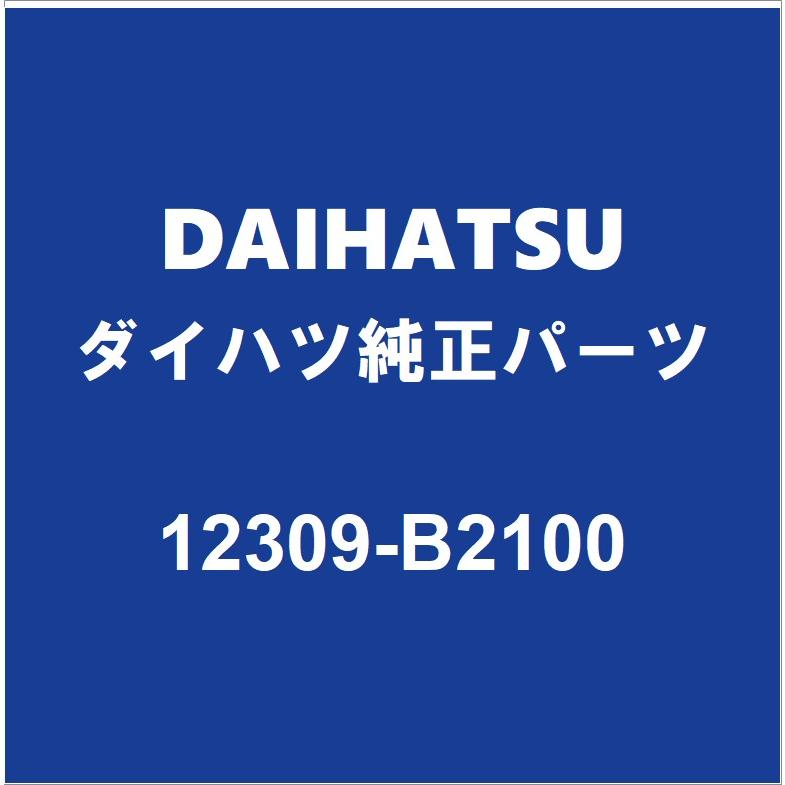 ダイハツ（DAIHATSU） DAIHATSUダイハツ純正 コペン エンジンマウント 12309-B2100 : パーツペディア - 通販 ...