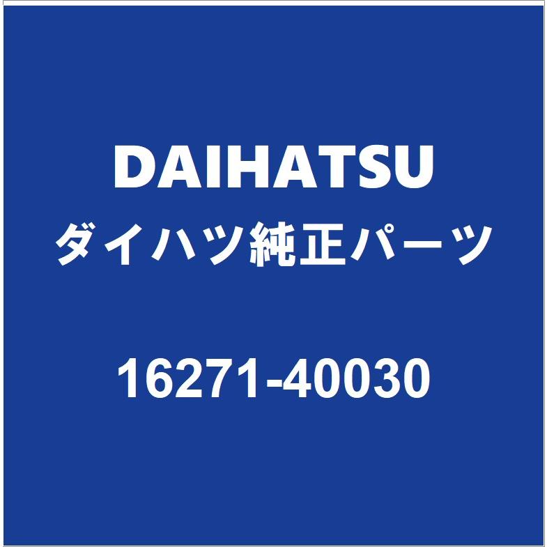 ダイハツ DAIHATSUダイハツ純正 トール ウォーターポンプガスケット 16271-40030 : パーツペディア - 通販 ...