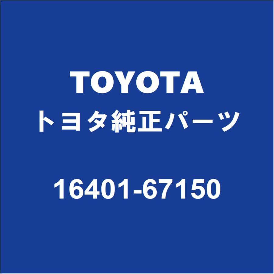 トヨタ TOYOTAトヨタ純正 トヨエース ラジエータキャップ 16401-67150 : パーツペディア - 通販 - Yahoo!ショッピング
