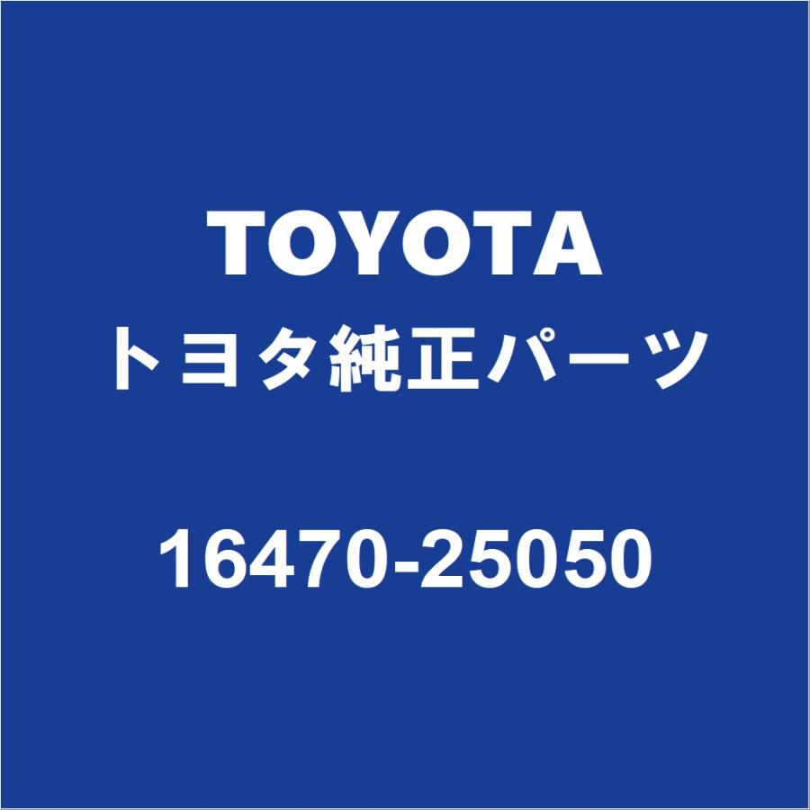 トヨタ TOYOTAトヨタ純正 クラウンクロスオーバー ラジエータサブタンク 16470-25050 : パーツペディア - 通販 ...