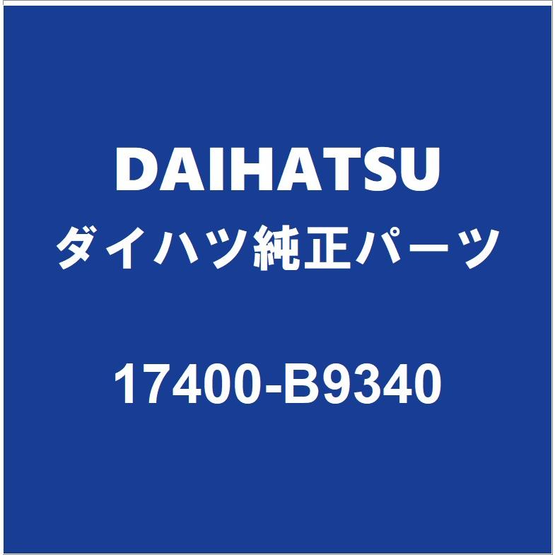 ダイハツ DAIHATSUダイハツ純正 ハイゼット リアマフラー 17400-B9340 : パーツペディア - 通販 - Yahoo!ショッピング