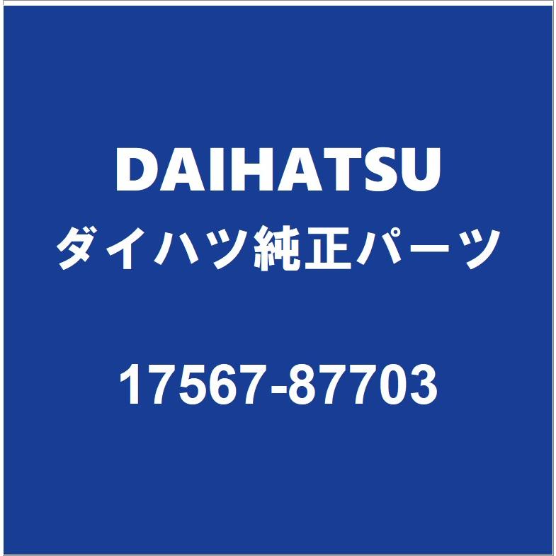 DAIHATSUダイハツ純正 コペン リアマフラーサポートゴム 17567-87703 :17567-87703-DBA-LA400K ...