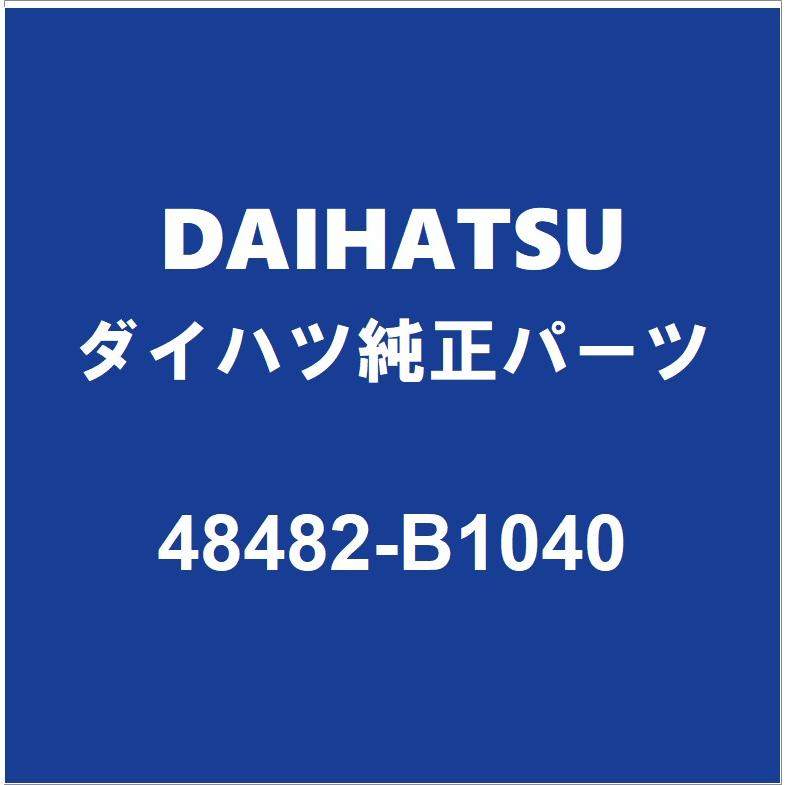 ダイハツ（DAIHATSU） DAIHATSUダイハツ純正 トール リアコイルスプリングシートRH/LH 48482-B1040 (48482 ...