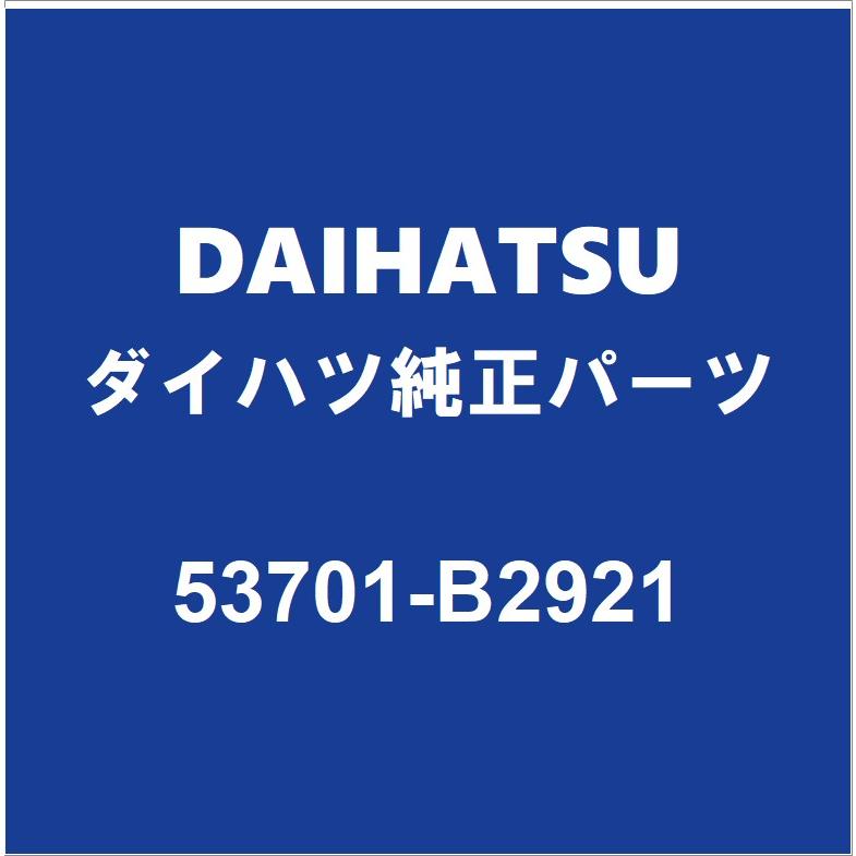 ダイハツ（DAIHATSU） DAIHATSUダイハツ純正 タフト フロントフェンダエプロンRH 53701-B2921 : パーツペディア ...