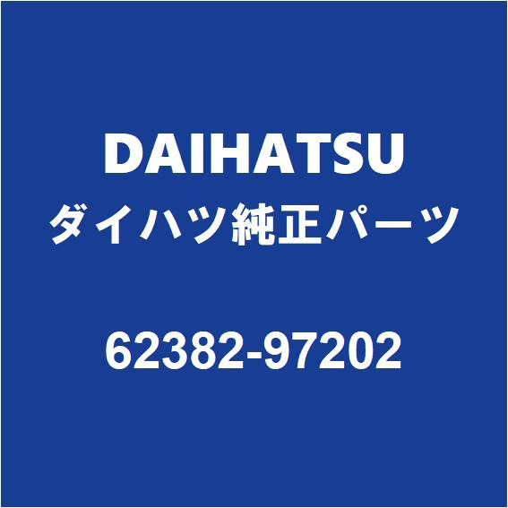 ダイハツ（DAIHATSU） DAIHATSUダイハツ純正 コペン フロントドアウエザストリップLH 62382-97202 : パーツペ ...