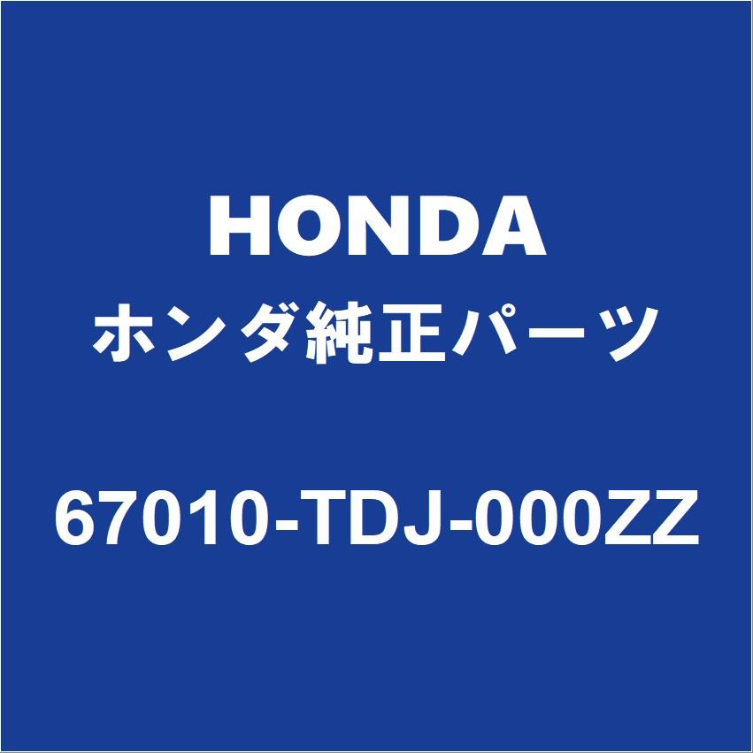 ホンダ HONDAホンダ純正 S660 フロントドアパネルASSY RH 67010-TDJ-000ZZ : パーツペディア - 通販 ...