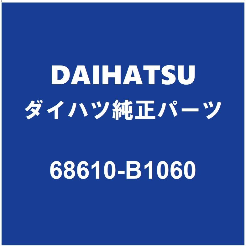 ダイハツ DAIHATSUダイハツ純正 トール フロントドアチェックRH/LH 68610-B1060 : パーツペディア - 通販 ...