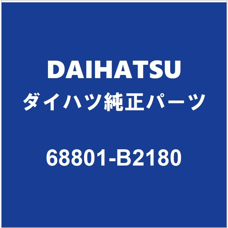 DAIHATSUダイハツ純正 タフト バックドアヒンジRH/LH 68801-B2180 :68801-B2180-6BA-LA900S ...