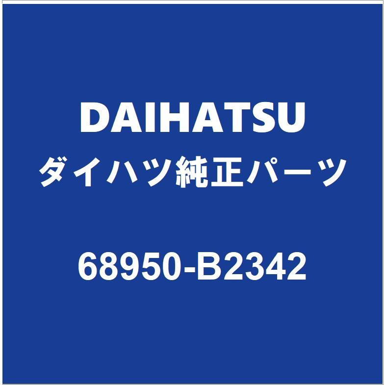 ダイハツ DAIHATSUダイハツ純正 キャスト バックドアステーRH 68950-B2342 : パーツペディア - 通販 - Yahoo ...