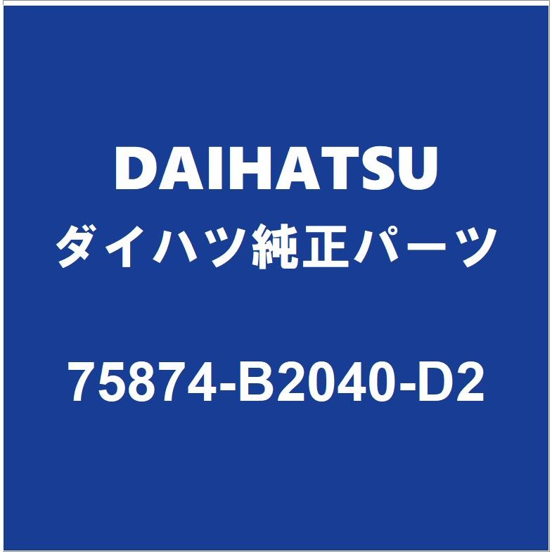 ダイハツ DAIHATSUダイハツ純正 キャスト リアホイルハウスモールLH 75874-B2040-D2 : パーツペディア - 通販 ...