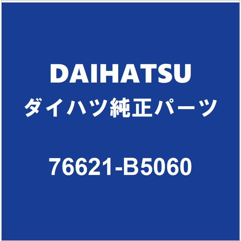 DAIHATSUダイハツ純正 ハイゼット フロントマッドガードRH 76621-B5060 : 76621-b5060-ebd-s500p ...