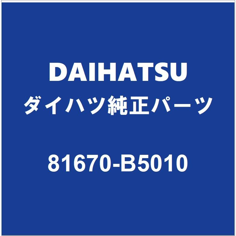 ダイハツ DAIHATSUダイハツ純正 ハイゼット バックランプASSY RH 81670-B5010 : パーツペディア - 通販 - Yahoo!ショッピング