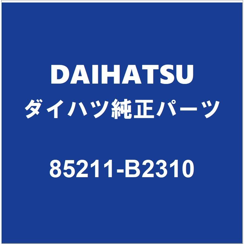 ダイハツ（DAIHATSU） DAIHATSUダイハツ純正 ムーヴ フロントワイパーアーム85211-B2310 : パーツペディア - 通販 ...