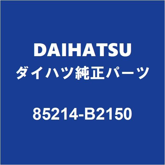 ダイハツ DAIHATSUダイハツ純正 コペン フロントワイパーラバー 85214-B2150 : パーツペディア - 通販 - Yahoo ...