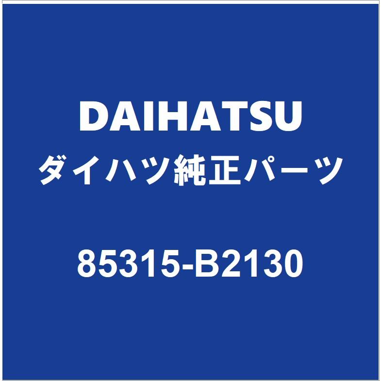 ダイハツ DAIHATSUダイハツ純正 ムーヴ フロントウィンドウォッシャタンク85315-B2130 : パーツペディア - 通販 ...