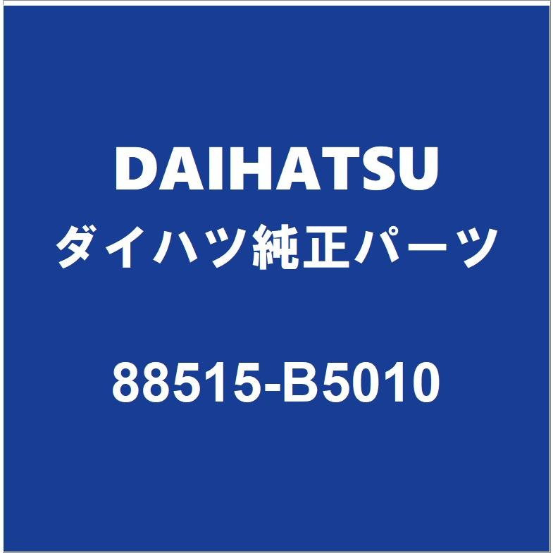 ダイハツ DAIHATSUダイハツ純正 ハイゼット クーラーエキスパンションバルブ 88515-B5010 : パーツペディア - 通販 ...