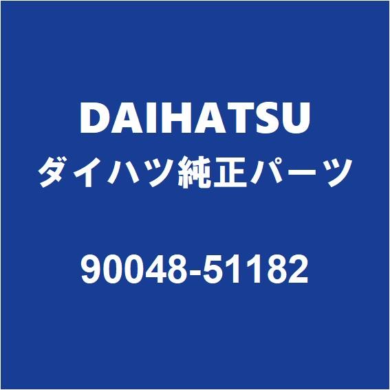 ダイハツ DAIHATSUダイハツ純正 コペン スパークプラグ 90048-51182 : パーツペディア - 通販 - Yahoo!ショッピング