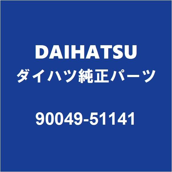 DAIHATSUダイハツ純正 コペン フォグランプバルブ 90049-51141 : 90049-51141-aba-l880k-kmvz ...