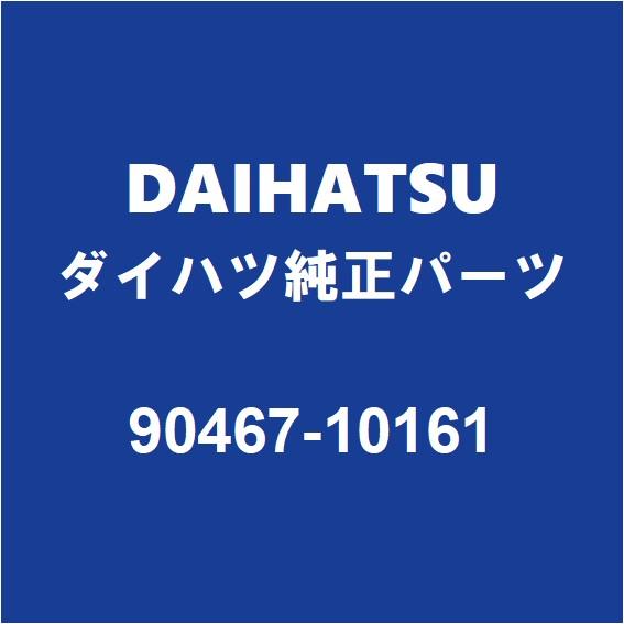 ダイハツ DAIHATSUダイハツ純正 コペン フロントドアトリムボードクリップRH/LH 90467-10161 : パーツペディア ...