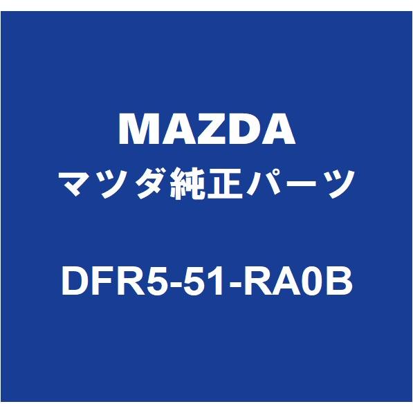 マツダ MAZDAマツダ純正 CX-30 フロントドアプロテクタモールRH DFR5-51-RA0B : パーツペディア - 通販 ...