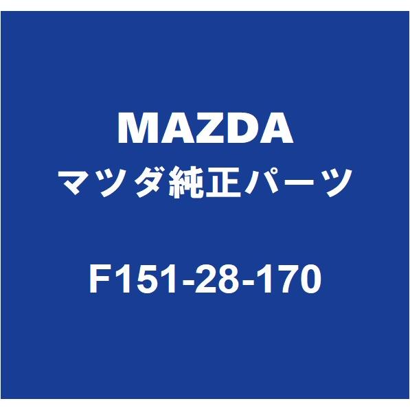 マツダ MAZDAマツダ純正 RX-8 リアスタビライザーリンク F151-28-170 : パーツペディア - 通販 - Yahoo!ショッピング