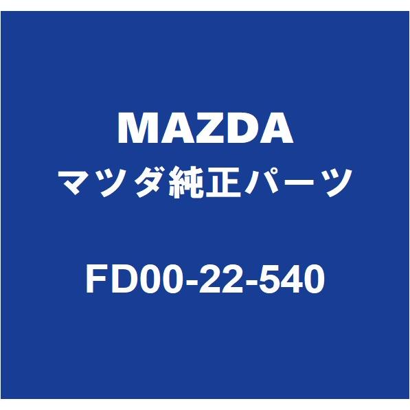 MAZDAマツダ純正 CX-60 フロントドライブシャフトブーツキット FD00-22-540 : fd00-22-540-3ca ...