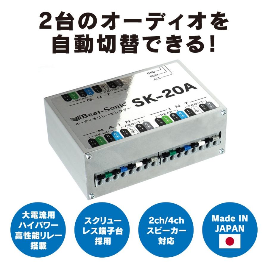 【送料無料！】ビートソニック SK-20A オーディオリレーセレクター Beat-Sonic :SK-20A:パーツショップ アドバンス - 通販 - Yahoo!ショッピング