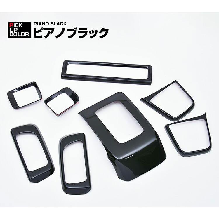 ダイハツ ハイゼット カーゴ S700系 アトレー S700V インテリアパネル 8ピース ピアノブラック : 直売パーツショップ - 通販 - Yahoo!ショッピング