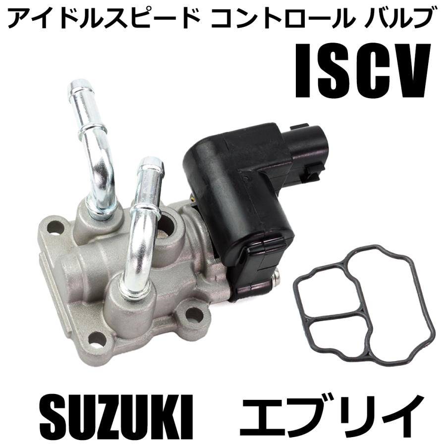 エブリイワゴン スズキ エブリイ DA62V DA64V DA62W DA64W ISCバルブ ISCV アイドルスピード コントロール ...
