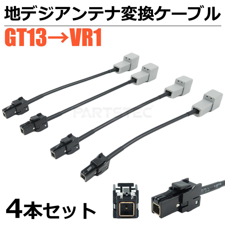 地デジアンテナ 変換ケーブル GT13 → VR1 4本セット ホンダ 日産 純正アンテナ トヨタ イクリプス パナソニック に変換 / 130-16x4 : PARTSTEC Yahoo!店 ...